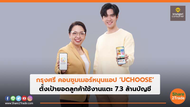 กรุงศรี คอนซูมเมอร์หนุนแอป ‘UCHOOSE’ ตั้งเป้ายอดลูกค้าใช้งานแตะ 7.3 ล้านบัญชี | Share2Trade